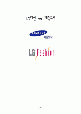 LG패션vs제일모직 기업분석,마케팅전략비교분석과 경영전략제시-1페이지