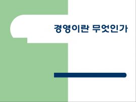 [경영학이론] 경영이란 무엇인가 -1페이지