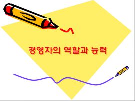 경영자의 역할과 능력-1페이지