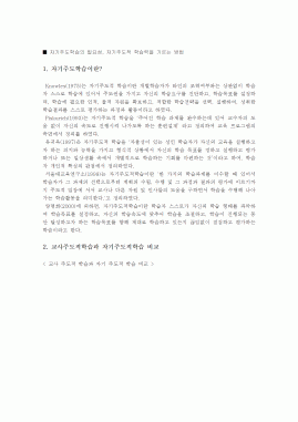 자기주도학습의 필요성, 자기주도적 학습력을 기르는 방법-1페이지