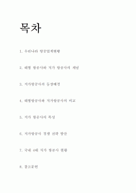 저가항공사-1페이지