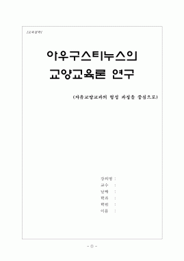 [교육철학] 아우구스티누스의 교양교육론 연구 - 자유교양교과의 형성 과정을 중심으로-1페이지