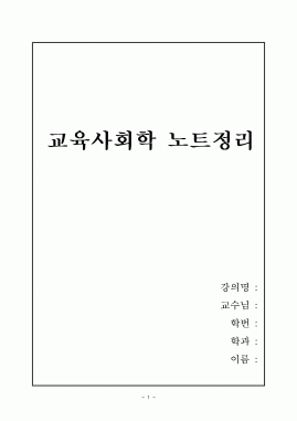 교육사회학 노트정리 (제출용)-1페이지