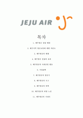 제주항공 (Jeju Air)-1페이지