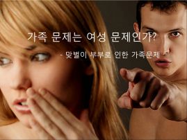 맞벌이 부부로 인한 가족문제 -1페이지