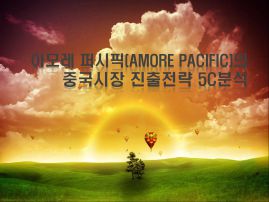 아모레 퍼시픽(AMORE PACIFIC)의 중국시장 진출전략 5C분석-1페이지