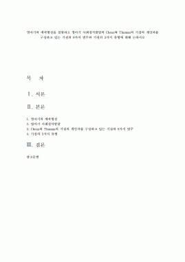 영아기의 애착형성을 설명, 영아기 사회정서발달의 Chess와 Thomas의 기질의 개인차를 구성하고 있는 기질의 9가지 범주와 기질의 3가지 유형에 대해 논하시오-1페이지