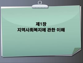 [사회복지] 지역사회복지에 관한 이해-1페이지