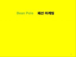 빈폴 마케팅사례분석및 새로운 마케팅전략제안 - Bean Pole 패션 마케팅-1페이지