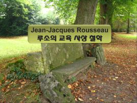 Jean-Jacques Rousseau 루소의 교육 사상 철학-1페이지