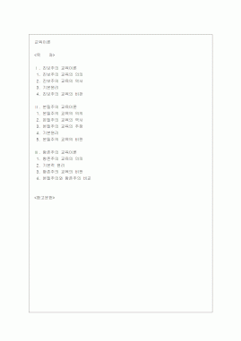 교육이론-1페이지