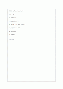 [사회과학] WTO-1페이지