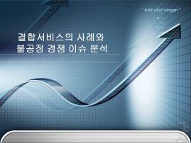 결합서비스의 사례와 불공정경쟁 이슈 분석-1페이지