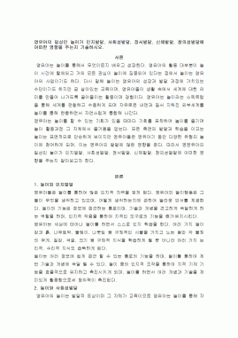 [사범/법학] 영유아의 일상인 놀이가 인지발달, 사회성발달, 정서발달, 신체발달, 창의성발달에 어떠한 영향을 주는지 기술-1페이지