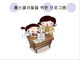 홈스쿨러들을 위한 프로그램 -1페이지