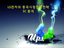 LG전자의 중국시장진출전략 5C 분석 -1페이지