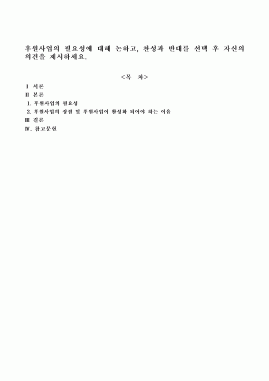 후원사업의 필요성에 대해 논하고, 찬성과 반대를 선택 후 자신의 의견을 제시-1페이지