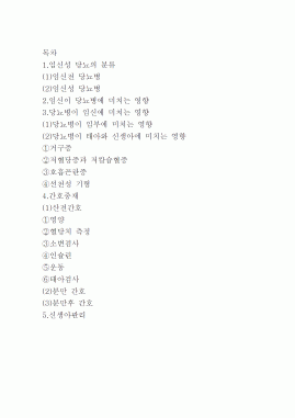 임신성 당뇨에 대해서(분류, 영향, 간호중재, 신생아관리) -1페이지