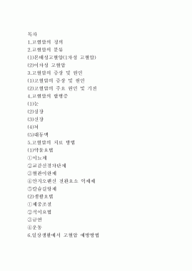 고혈압에 대해서(정의, 원인, 분류, 합병증, 치료방법, 예방법에 대해서)-1페이지