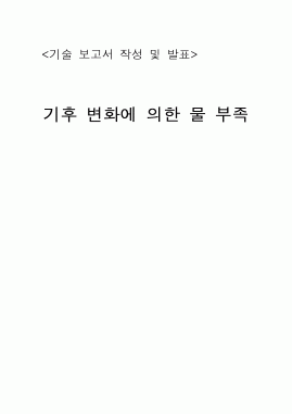 기후 변화에 의한 물 부족-1페이지