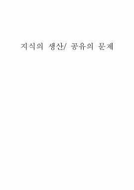 지식의 생산 공유의 문제-1페이지