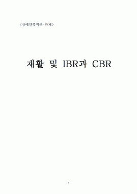 재활 및 ibr과 cbr-1페이지