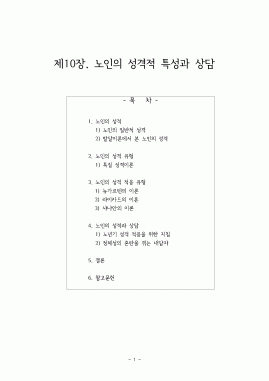 노인의 성격적 특성과 상담-1페이지