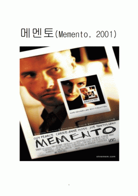 메멘토(Memento, 2001)-1페이지