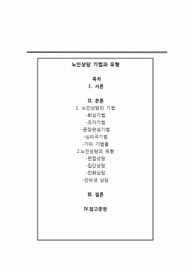 노인상담기법과유형-1페이지