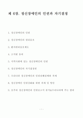 정신장애인의 인권과 자기결정-1페이지