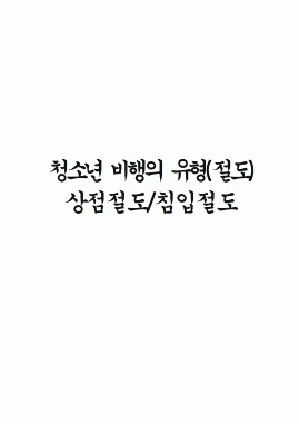 청소년비행론-절도-1페이지