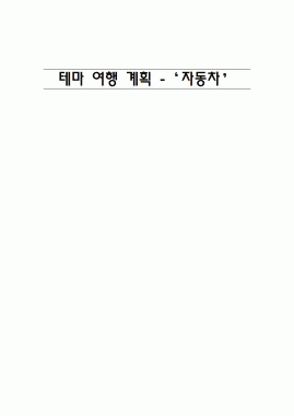 문화관광론 - 자동차 관광-1페이지