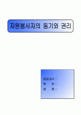 자원봉사자의_동기와_권리-1페이지