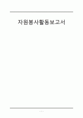 자원봉사활동-1페이지