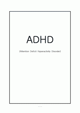 ADHD(주의력결핍과잉행동장애)개념.증상,유형,특징,발생원인,진단기준,치료방법,지도방법,대처방안-1페이지