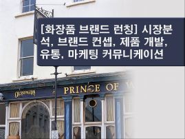 [화장품 브랜드 런칭] 시장분석, 브랜드 컨셉, 제품 개발, 유통, 마케팅 커뮤니케이션-1페이지