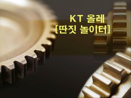 KT 올레(olleh) [딴짓 놀이터] 마케팅 분석-1페이지