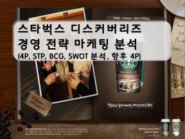 스타벅스(Starbucks) 디스커버리즈 경영 전략 마케팅 분석 (4P, STP, BCG, SWOT 분석, 향후 4P)-1페이지