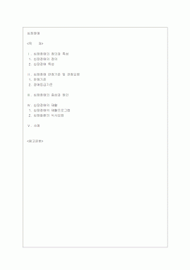 심장장애-1페이지