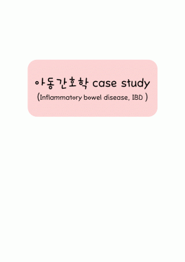 IBD Case study (염증성 장질환 케이스 스터디) -1페이지