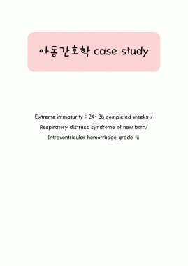 RDS case study (신생아 호흡 곤란 증후군 케이스 스터디)-1페이지