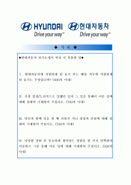  [최신합격자료][현대자동차 자기소개서][ 현대자동차 공채 합격 자기소개서 우수예문] [현대자동차합격예문][현대자동차 자기소개서 예문 ][현대자동차 자기소개서][현대자동차자소서] [현대자동차 자소서]-1페이지