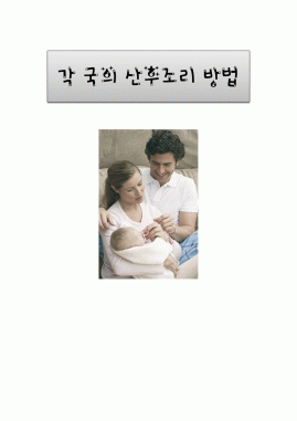 각 나라의 산후조리 -1페이지