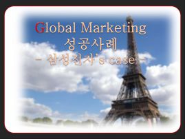 [기업과국제환경] Global Marketing(글로벌마케팅) 성공사례 - 삼성전자’s case-1페이지