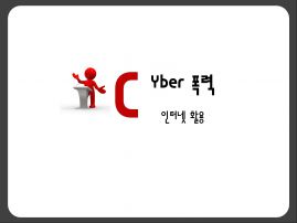 사이버(Cyber)폭력 - 인터넷 활용-1페이지