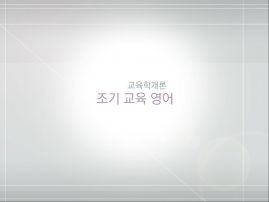 [교육학개론] 조기 교육 영어-1페이지