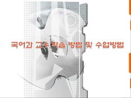 국어과 교수.학습 방법 및 수업방법-1페이지