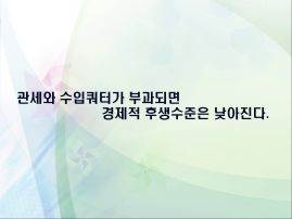 관세,수입쿼터-1페이지