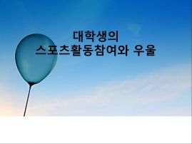 교육평가_대학생의_스포츠활동참여와_우울_(1)-1페이지