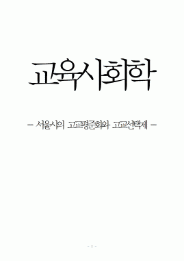 [교육사회학] 서울시의 고교평준화와 고교선택제-1페이지